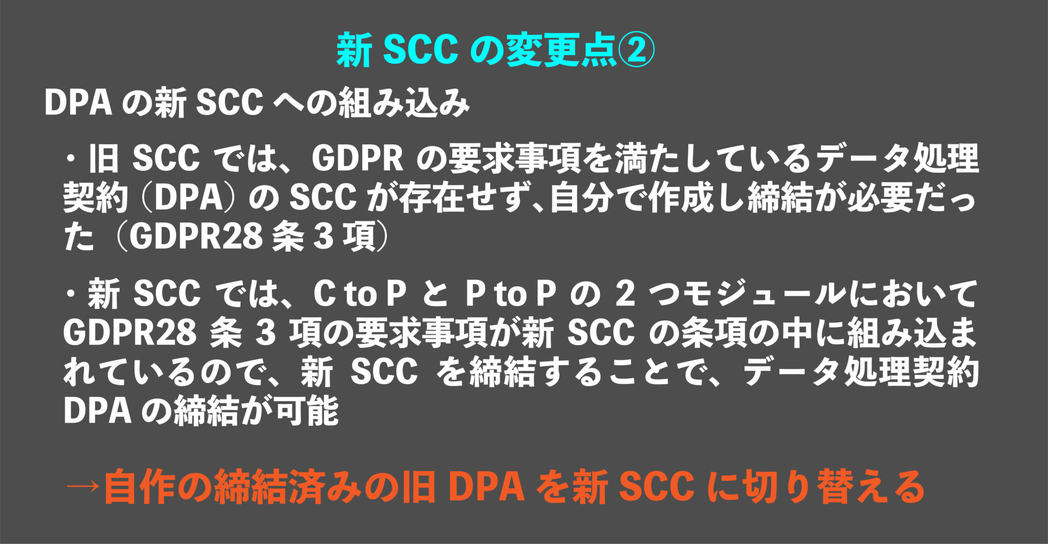 【コラム】期限迫る！！GDPRの新SCC。変更点と対応方法を解説 | TMIプライバシー＆セキュリティコンサルティング株式会社