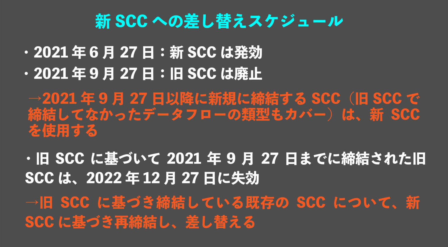 【コラム】期限迫る！！GDPRの新SCC。変更点と対応方法を解説 | TMIプライバシー＆セキュリティコンサルティング株式会社