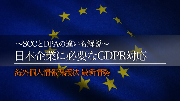 日本企業に必要なGDPR対応〜SCCとDPAの違いも解説〜 | TMIプライバシー＆セキュリティコンサルティング株式会社
