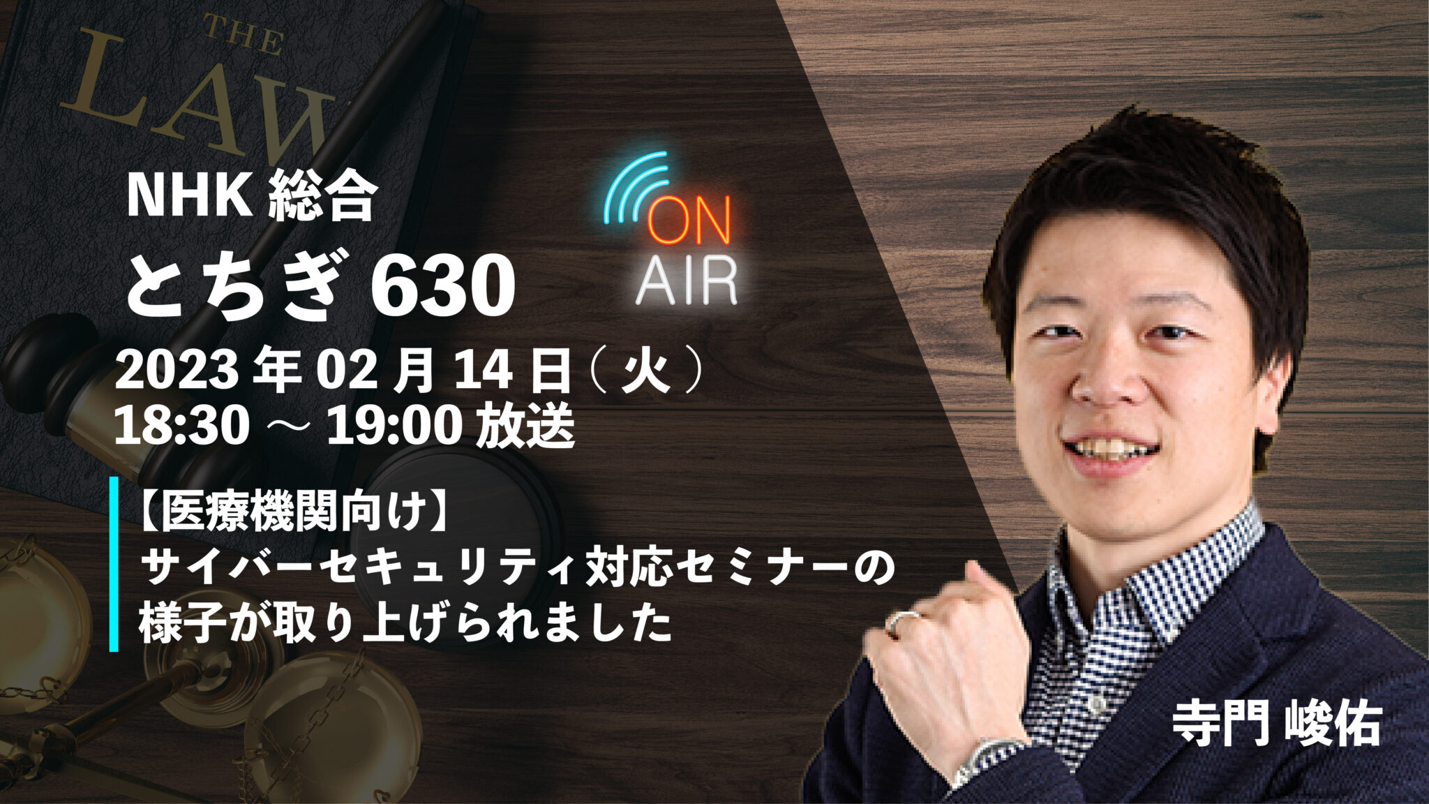 弊社取締役 寺門峻佑が登壇したセミナーがNHK「とちぎ630」にて取り上げられました | TMIプライバシー＆セキュリティコンサルティング株式会社