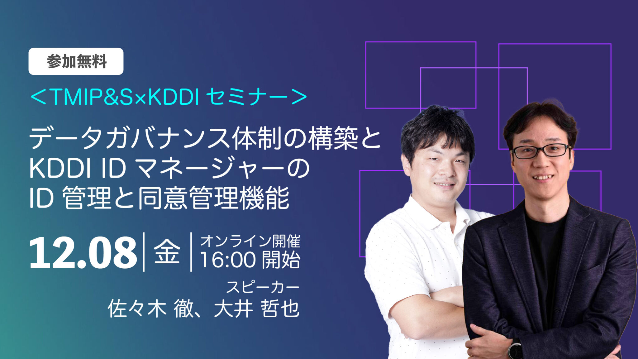 ＜TMIP&S×KDDIセミナー＞データガバナンス体制の構築とKDDI IDマネージャーのID管理と同意管理機能 | TMIプライバシー＆セキュリティコンサルティング株式会社